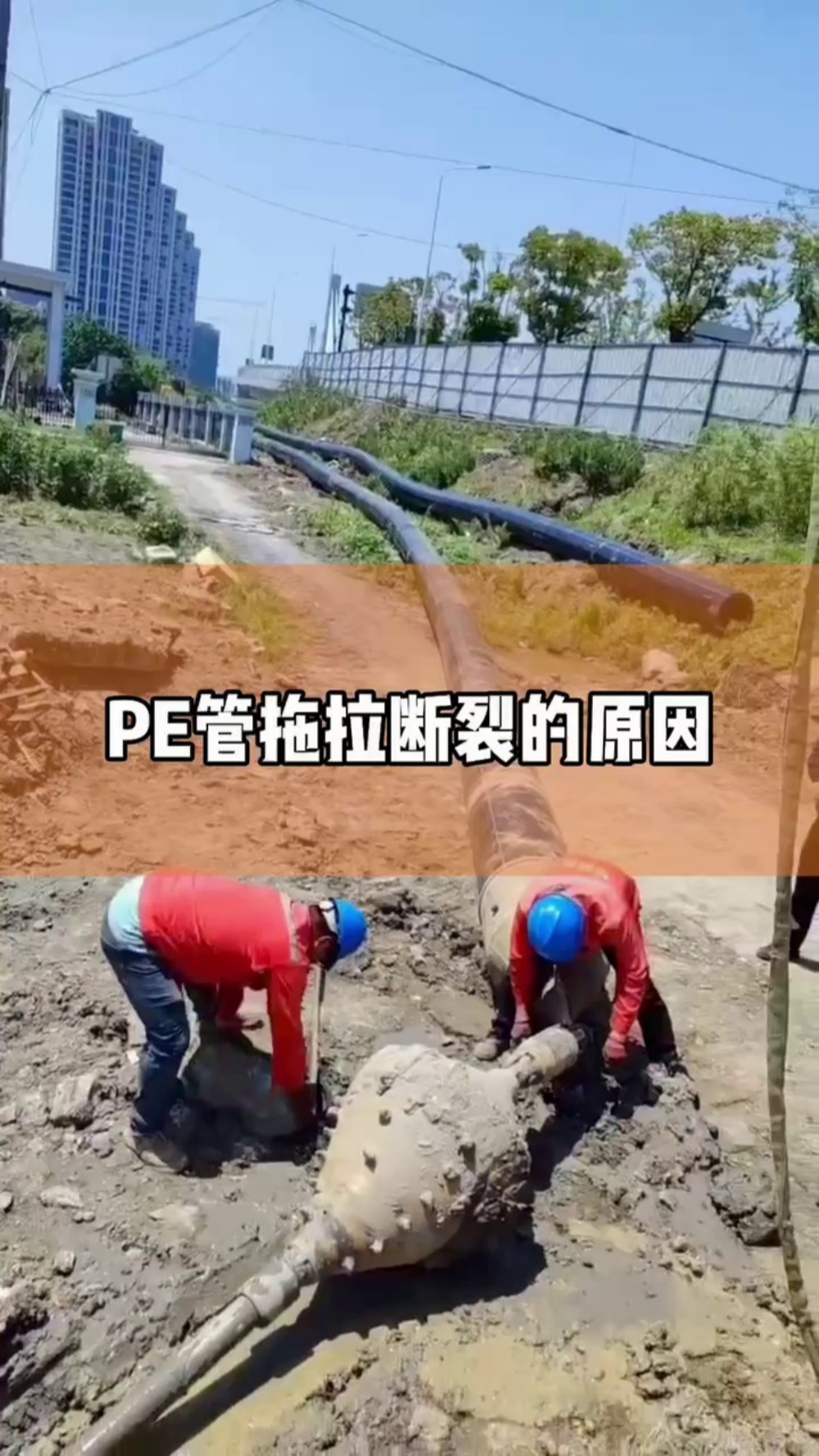 PE管拖拉断裂有什么原因引起