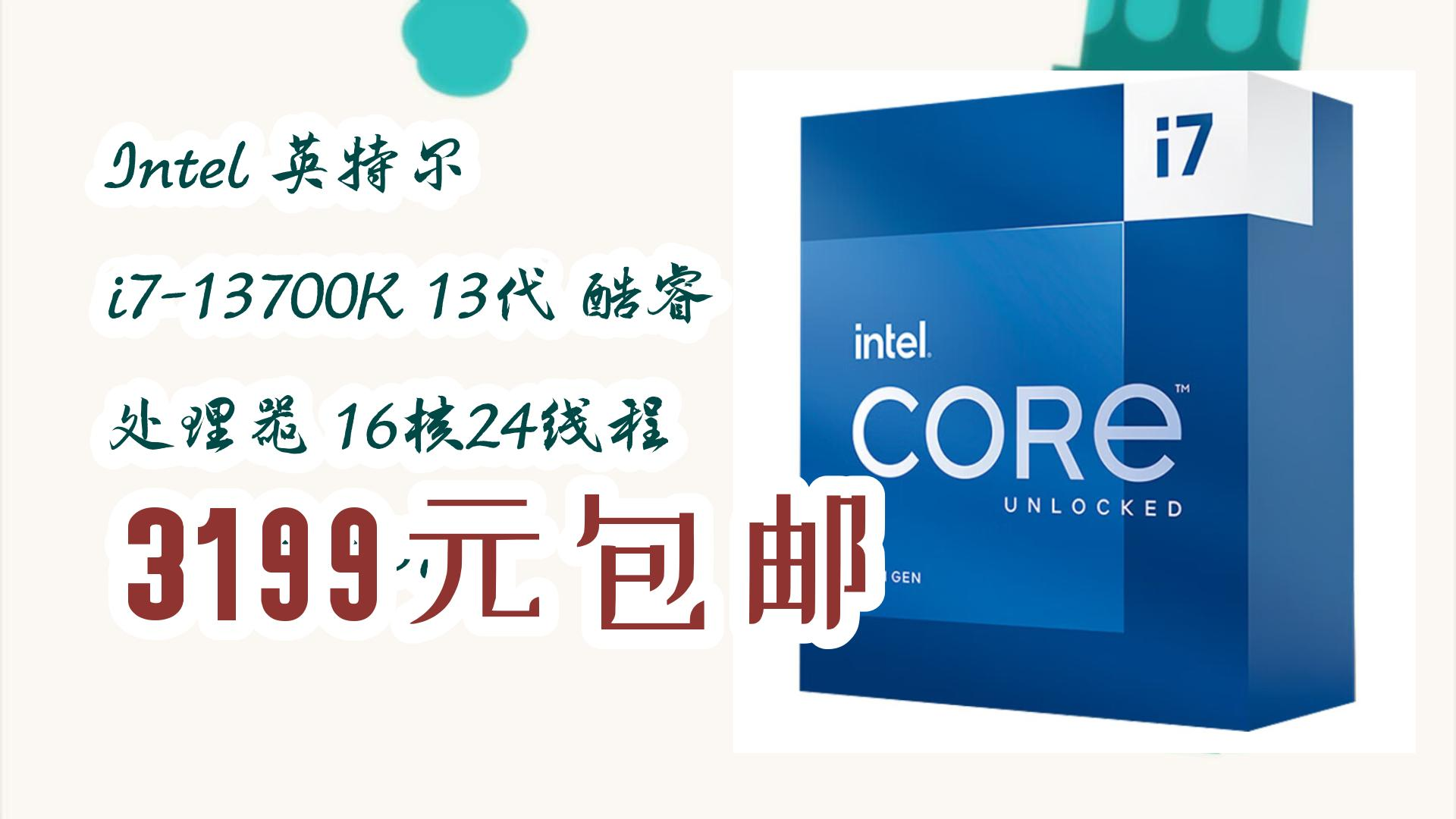 【京东优惠】Intel 英特尔 i7-13700K 13代 酷睿 处理器 16核24线程 ...