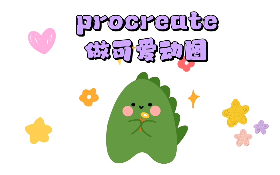 ipad画画|procreate画可爱动图,打开动画协作画动图和表情包吧