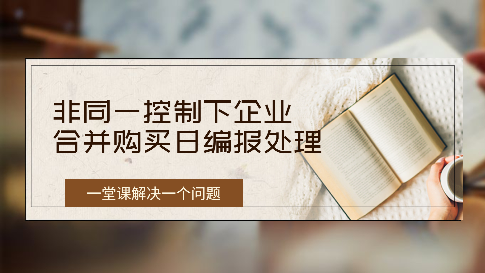 注册会计师CPA会计:非同一控制下企业合并购买日编报处理