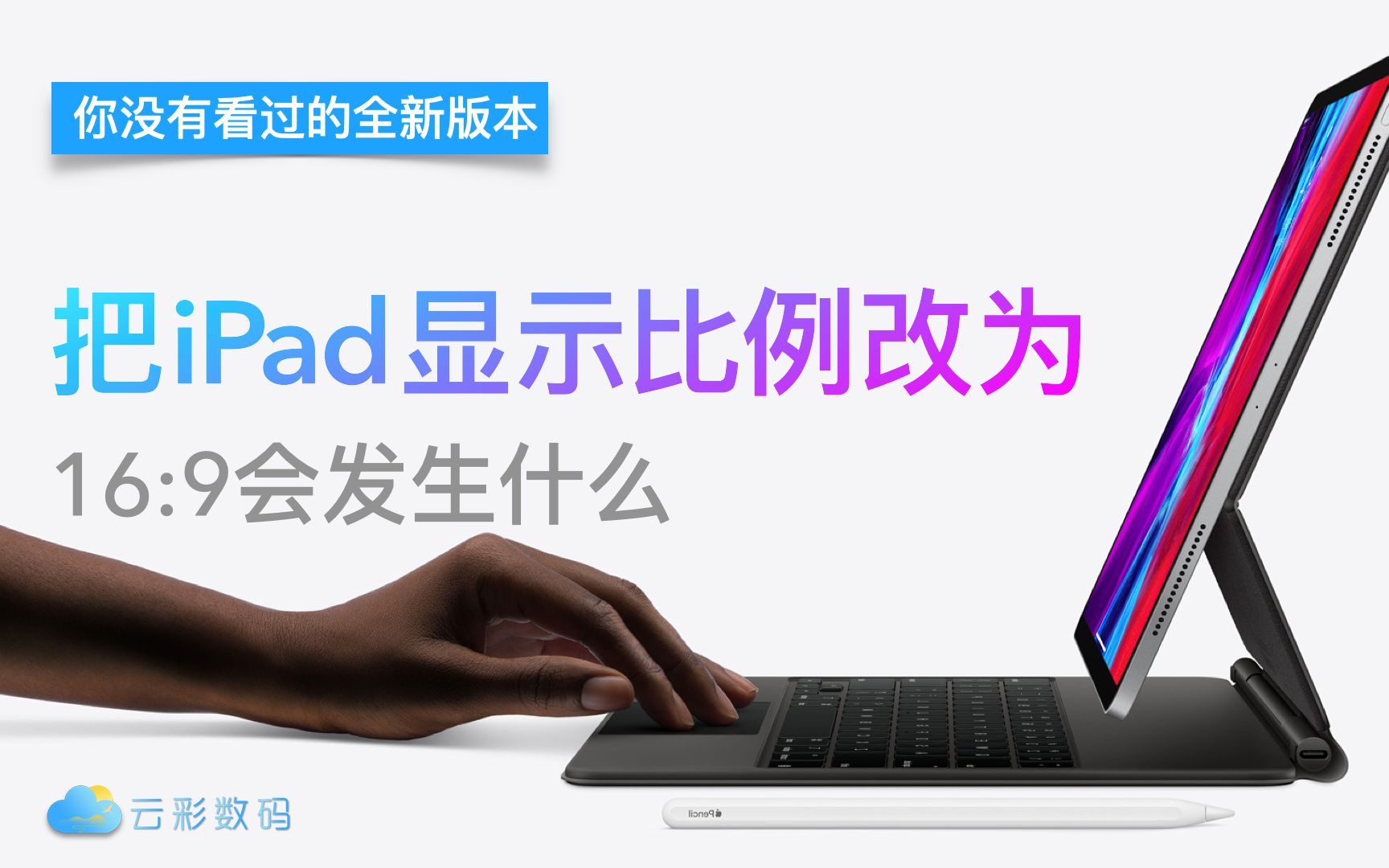 把iPad显示比例改为16:9会发生什么 你没有看过的全新版本