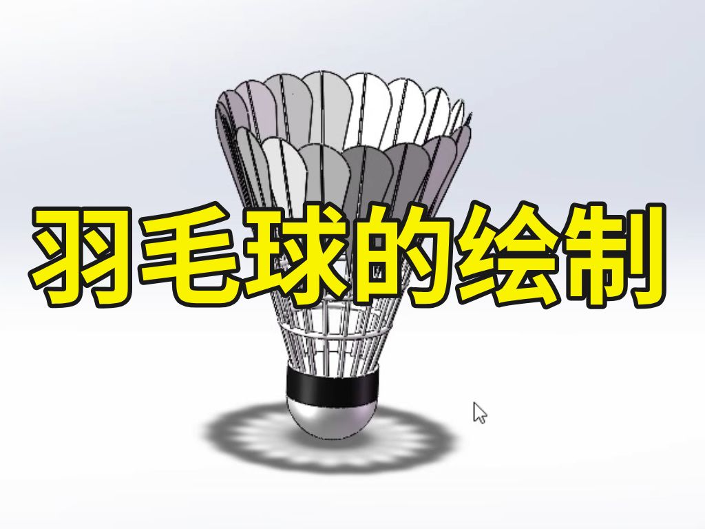 SolidWorks实例绘制,原来羽毛球还可以这样画