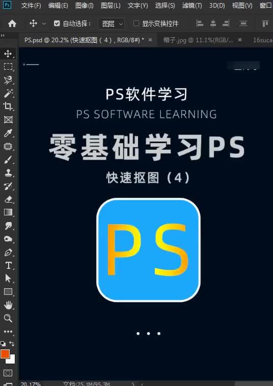 PS实战教程快速选择工具如何2秒快速抠图,简单好用快来学习吧