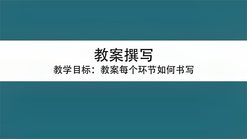【教师资格证面试】教案写作技巧-教案撰写-教学目标