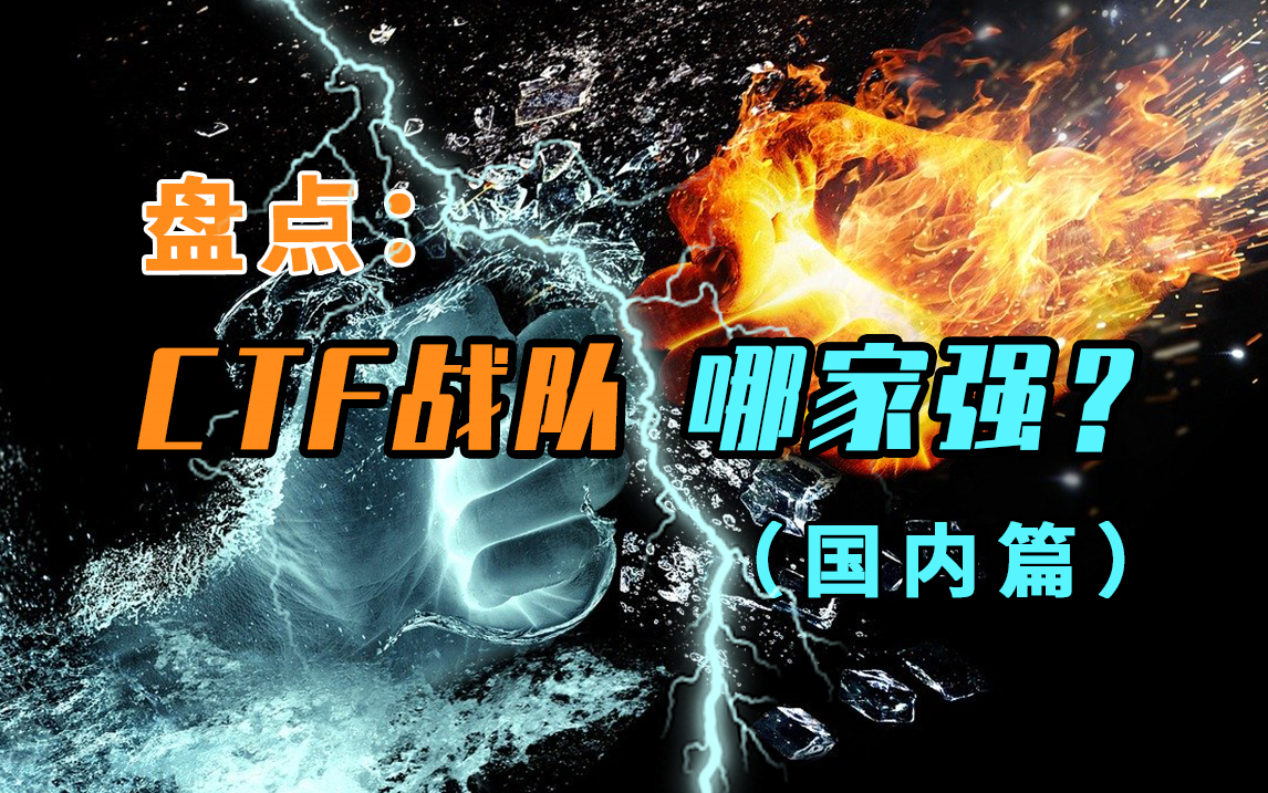 盘点:国内顶尖CTF战队