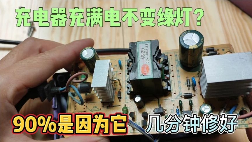 电动车充电器充满电不变绿灯?90%是因为它,找到原因几分钟修好