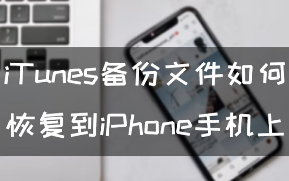 iTunes备份文件如何恢复到iPhone手机上