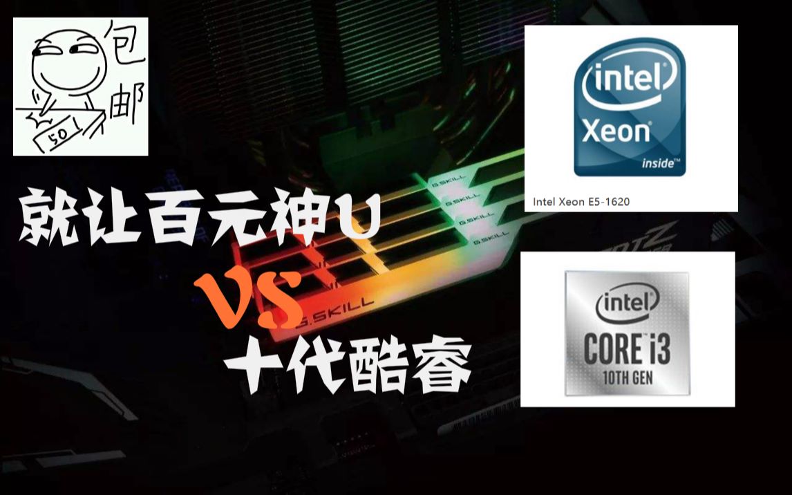 【捡】百元神U VS 十代酷睿 用10代I5的钱装一台主机吧!