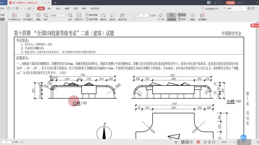 全国BIM技能等级考试二级BIM建筑第十四期真题解析