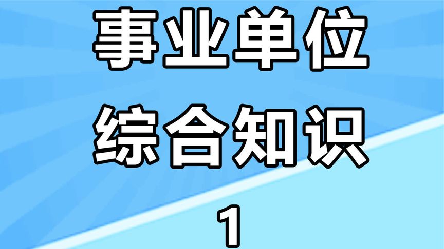 2022重庆事业单位 公共基础知识 公共基础常识 事业单位公基职测