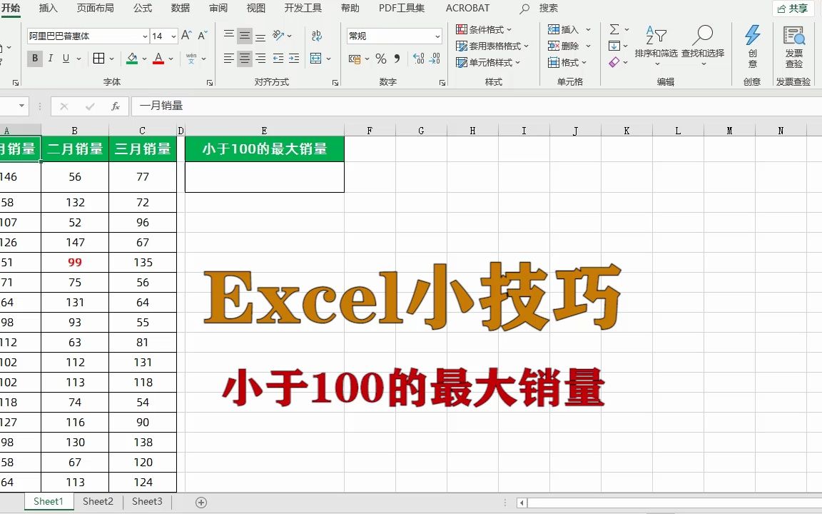 excel小技巧:查询小于100的最大销量,升职加薪系列