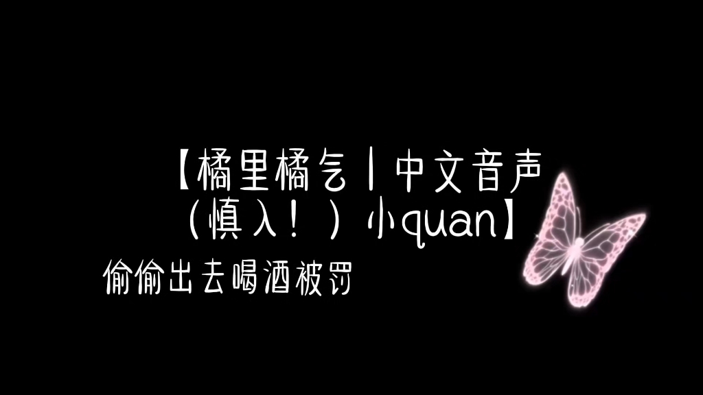 【橘里橘气|中文音声】出去喝酒被罚(sp)