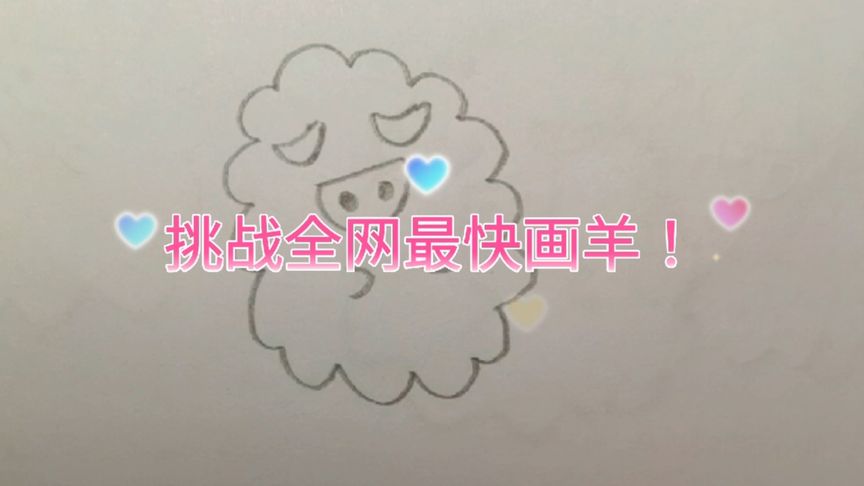 10秒画一只羊,太简单,别拦着我,我能画十只,跟孩子一起简笔画