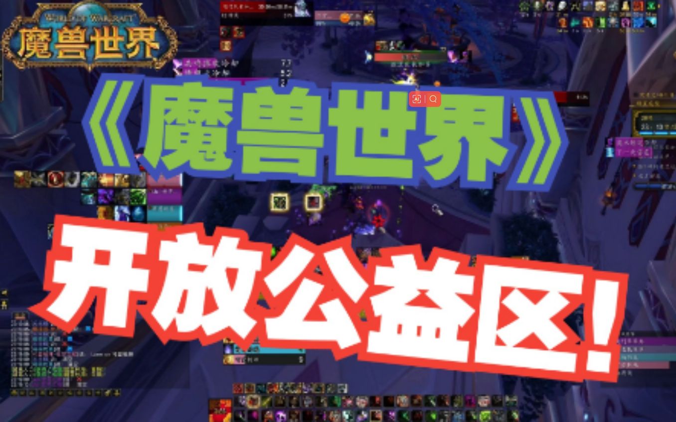 最新报道;魔兽世界即将开放纯公益大服,千人在线绿色游戏_哔哩哔哩...