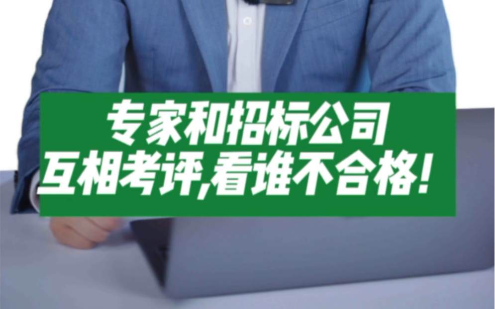 评标专家和招标公司互相打分!看谁不合格!