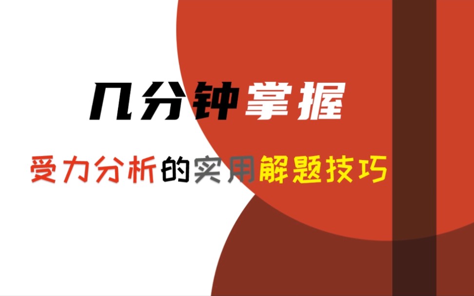【高中物理】几分钟掌握 受力分析的实用用解题技巧 迷茫时必看