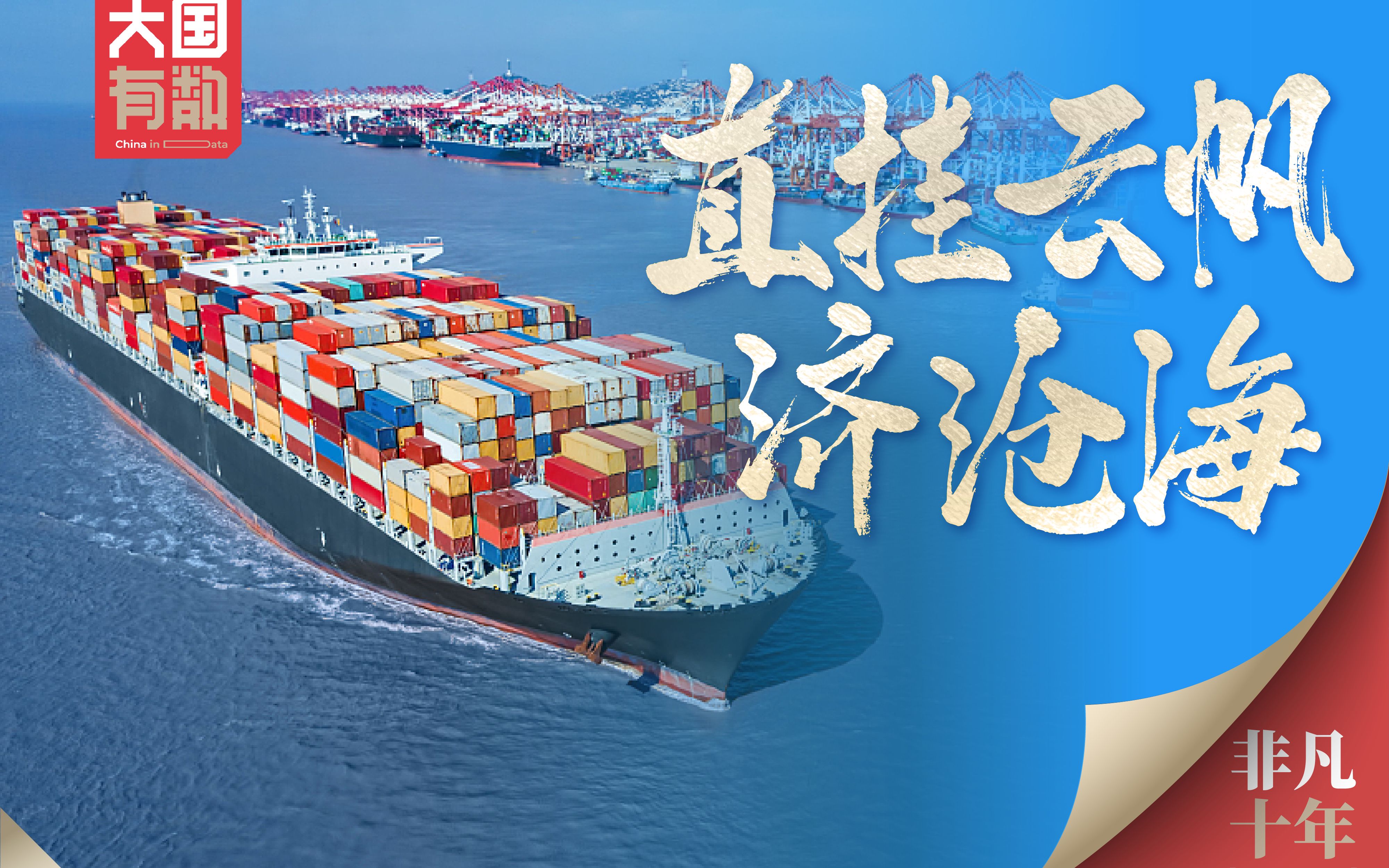 非凡十年丨直挂云帆济沧海