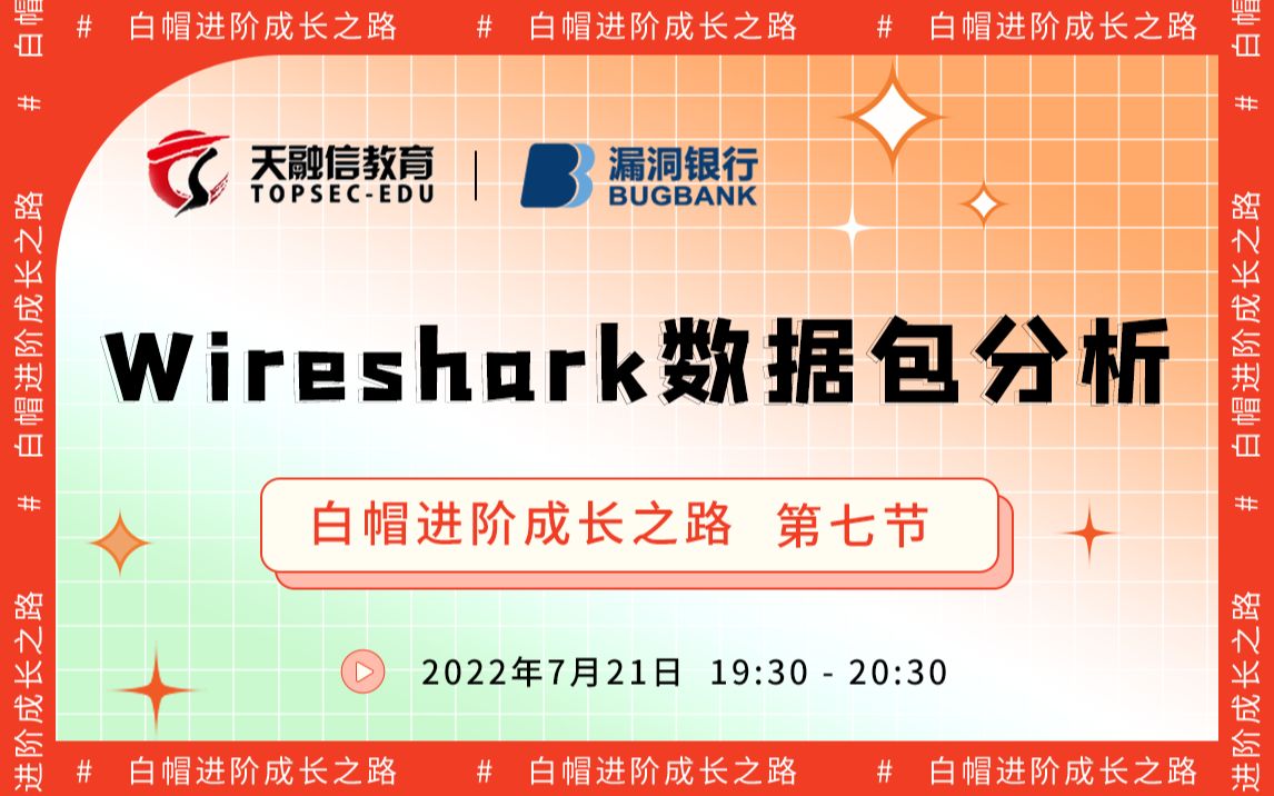 Wireshark数据包分析丨2022网安公开课 - 白帽进阶成长之路丨天融信...