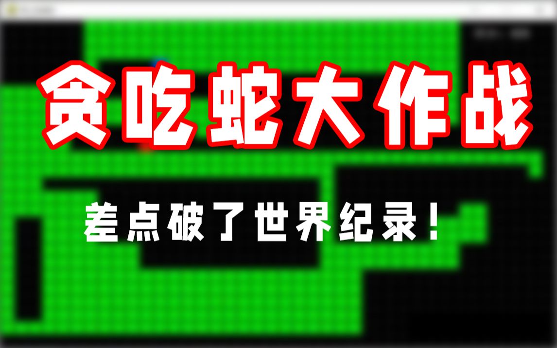 【Python游戏开发】贪吃蛇铺满整个屏幕会是什么样子的?