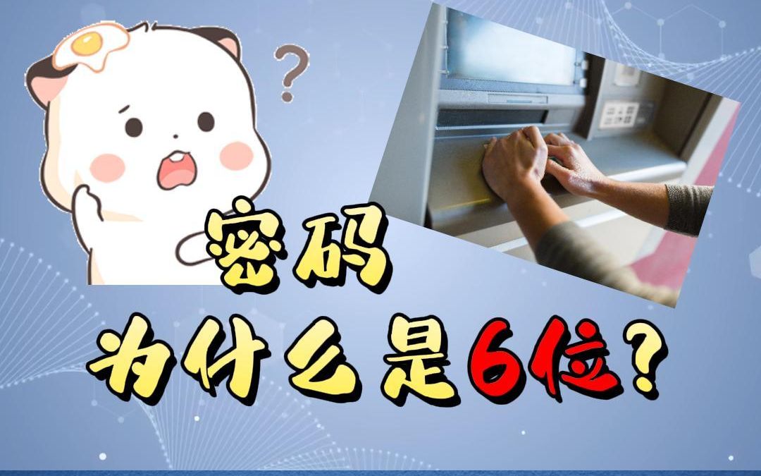 银行卡的密码为什么是六位数?