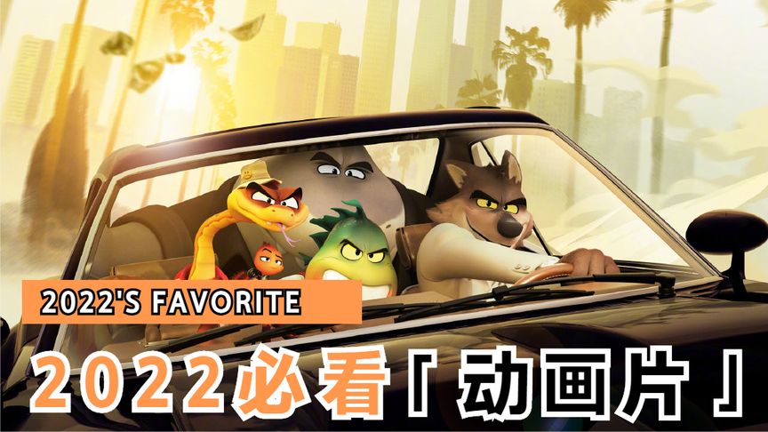2022必看的动画电影片单!必定有一部你超级喜欢