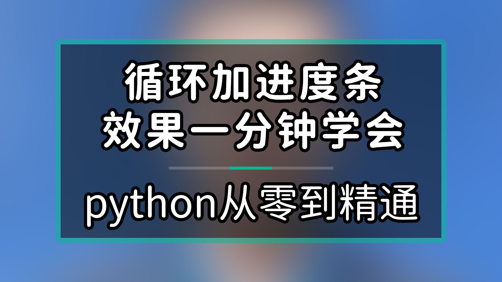 python从零到精通,一分钟学会给循环添加进度条显示效果
