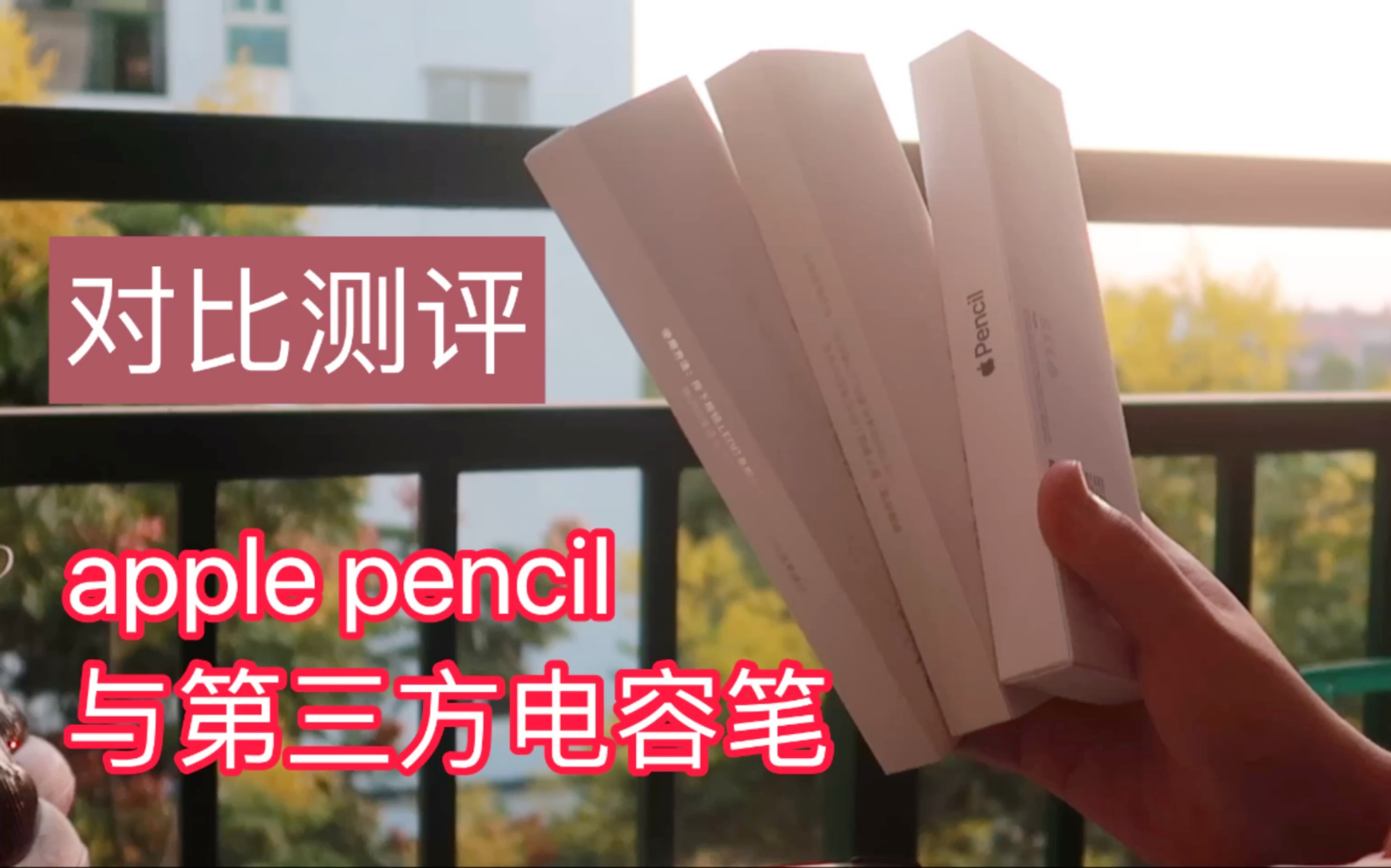 【apple pencil】第三方电容笔到底有多适合学生党?|三种iPad笔对比...