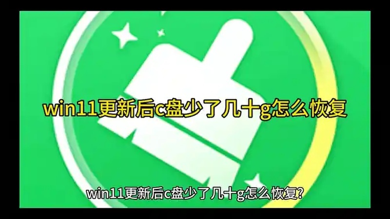 win11更新后c盘少了几十g怎么恢复