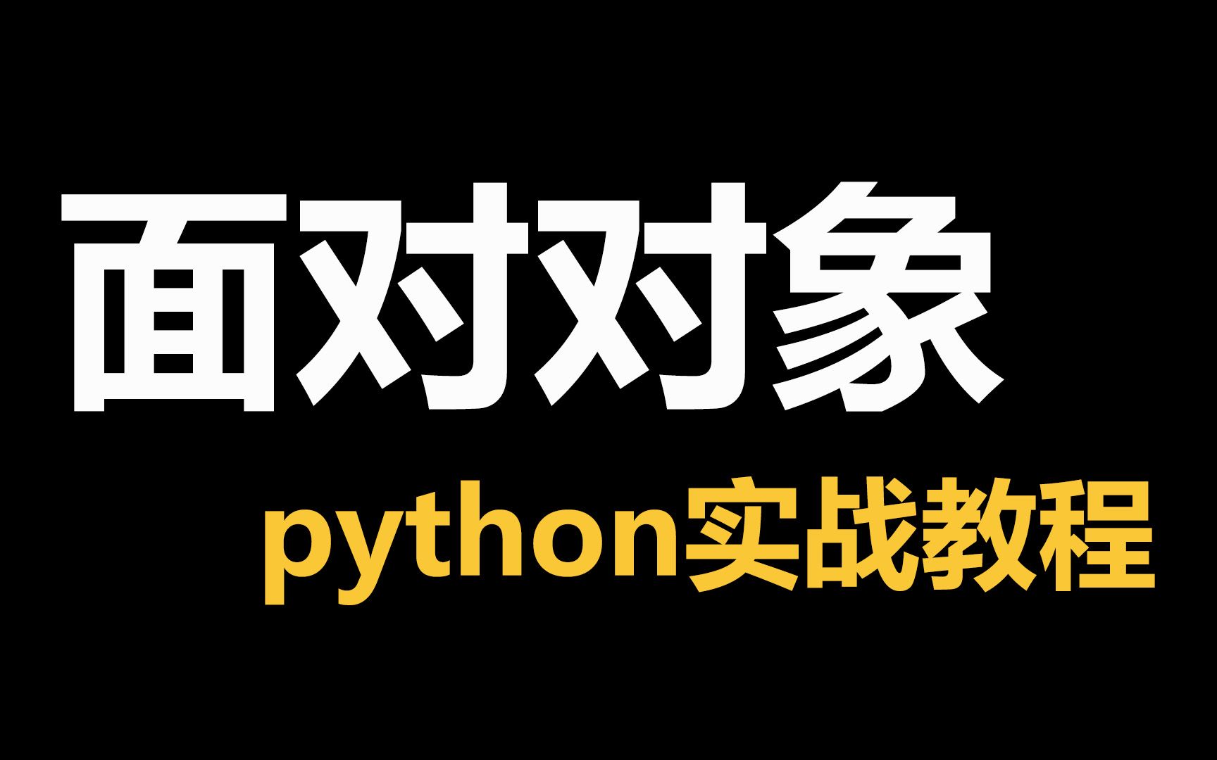 毕设必看-【Python真的很难吗?】一节课带你弄懂基础知识点!