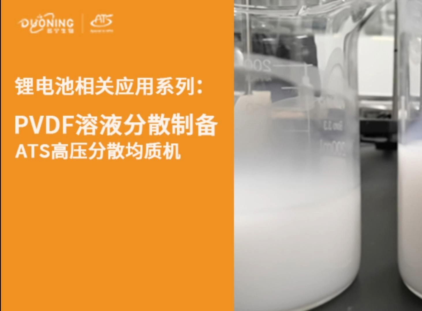 ATS高压均质机-PVDF(聚偏氟乙烯)溶液分散