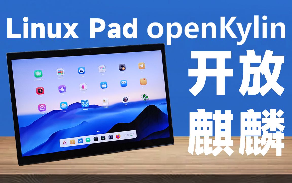 又一款国产Linux平板系统?openKylin(开放麒麟)系统体验