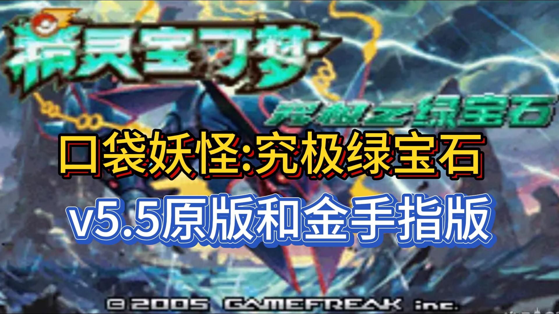口袋妖怪究极绿宝石v5.5最终版GBA模拟器安卓手机电脑pc都可玩原版...