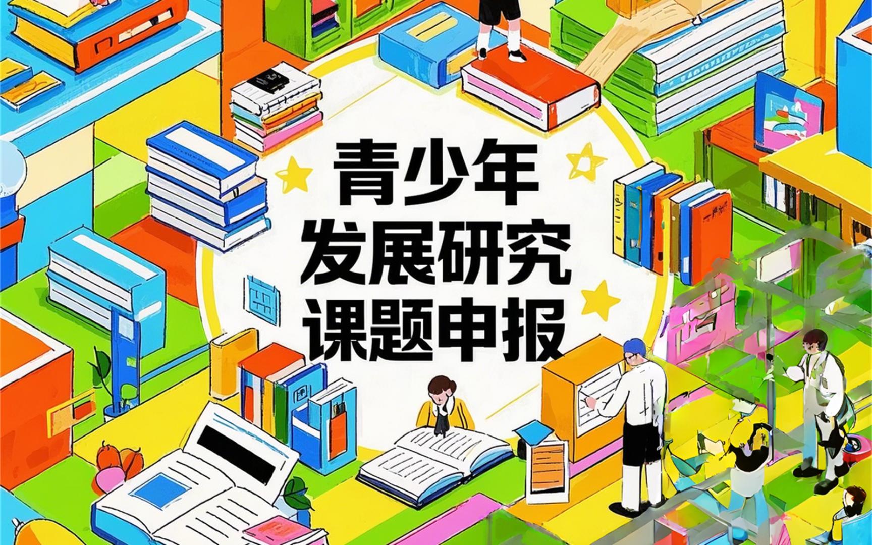 2024--2025年度共青团中央“青少年发展研究”课题申报