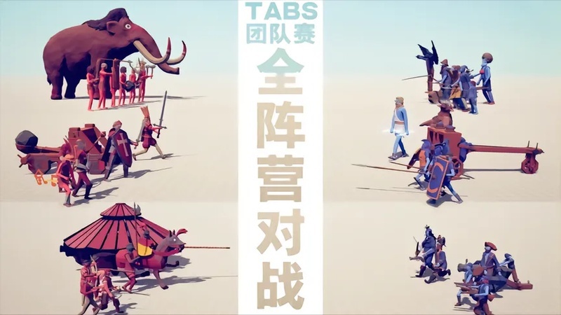 《全面战争模拟器》战队赛:全阵营组团对战!