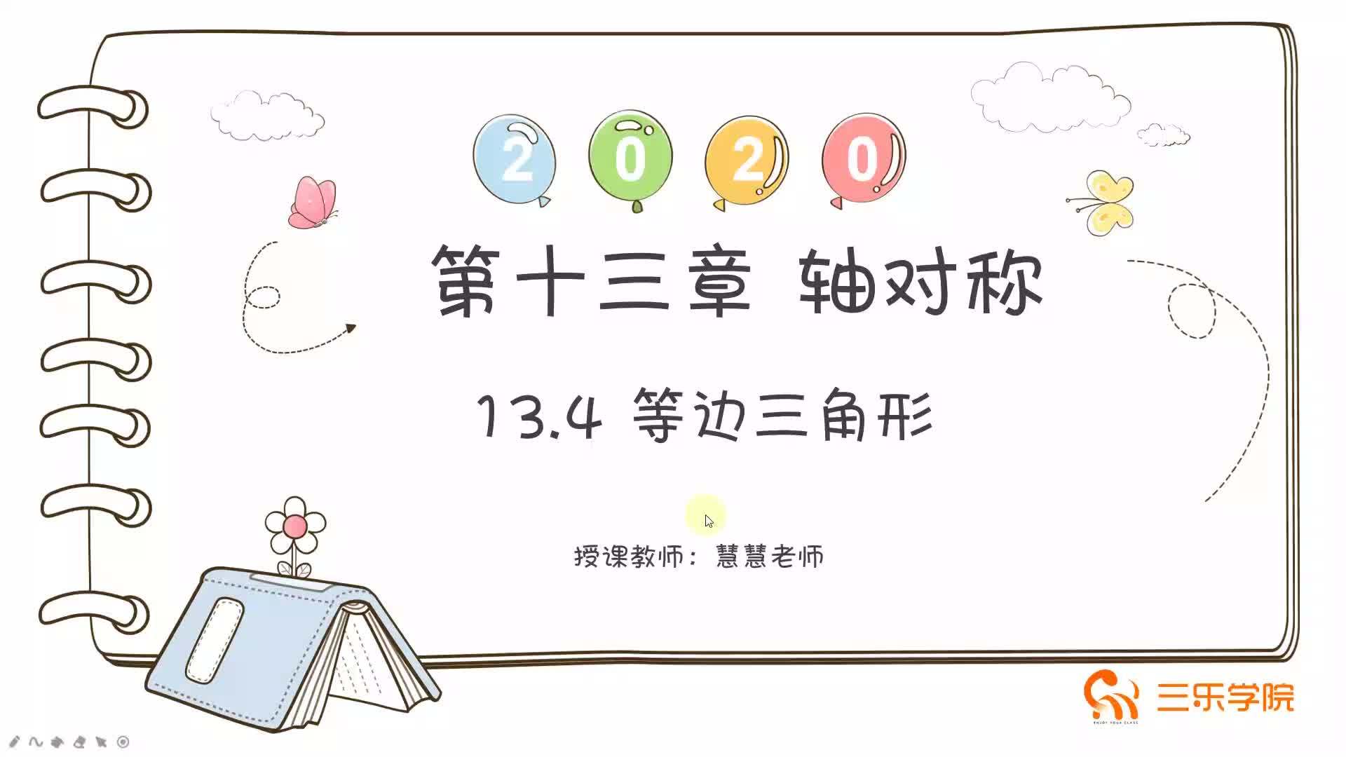 人教版数学8年级上第10课时:等边三角形