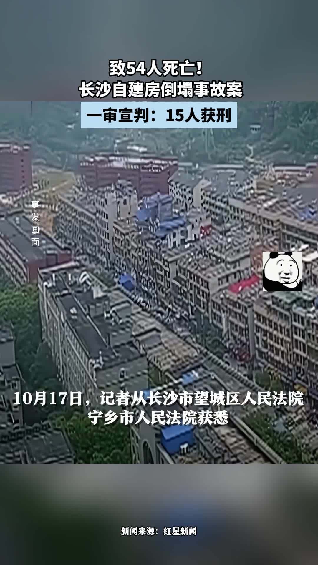 致54人死亡!长沙自建房倒塌事故案,一审宣判:15人获刑