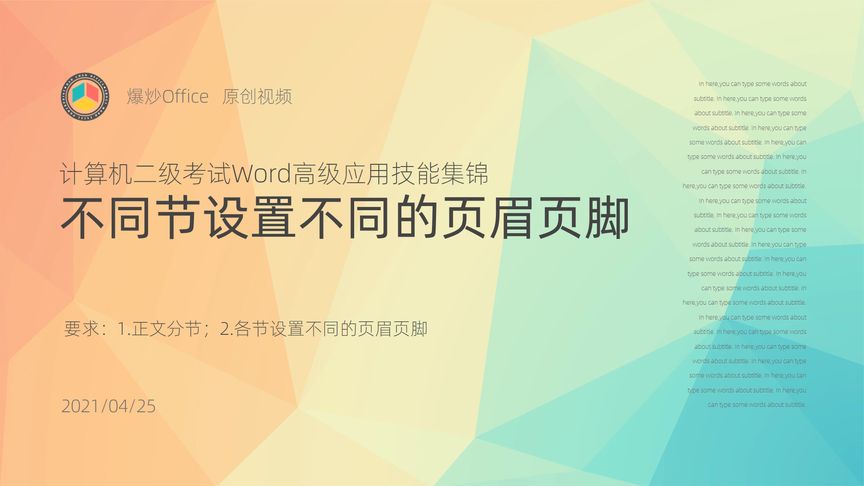 计算机二级考试Word高级应用技能集锦——不同节设置不同页眉页脚