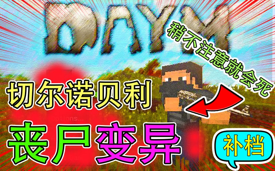 我的世界100%还原切尔诺贝利丧尸生存