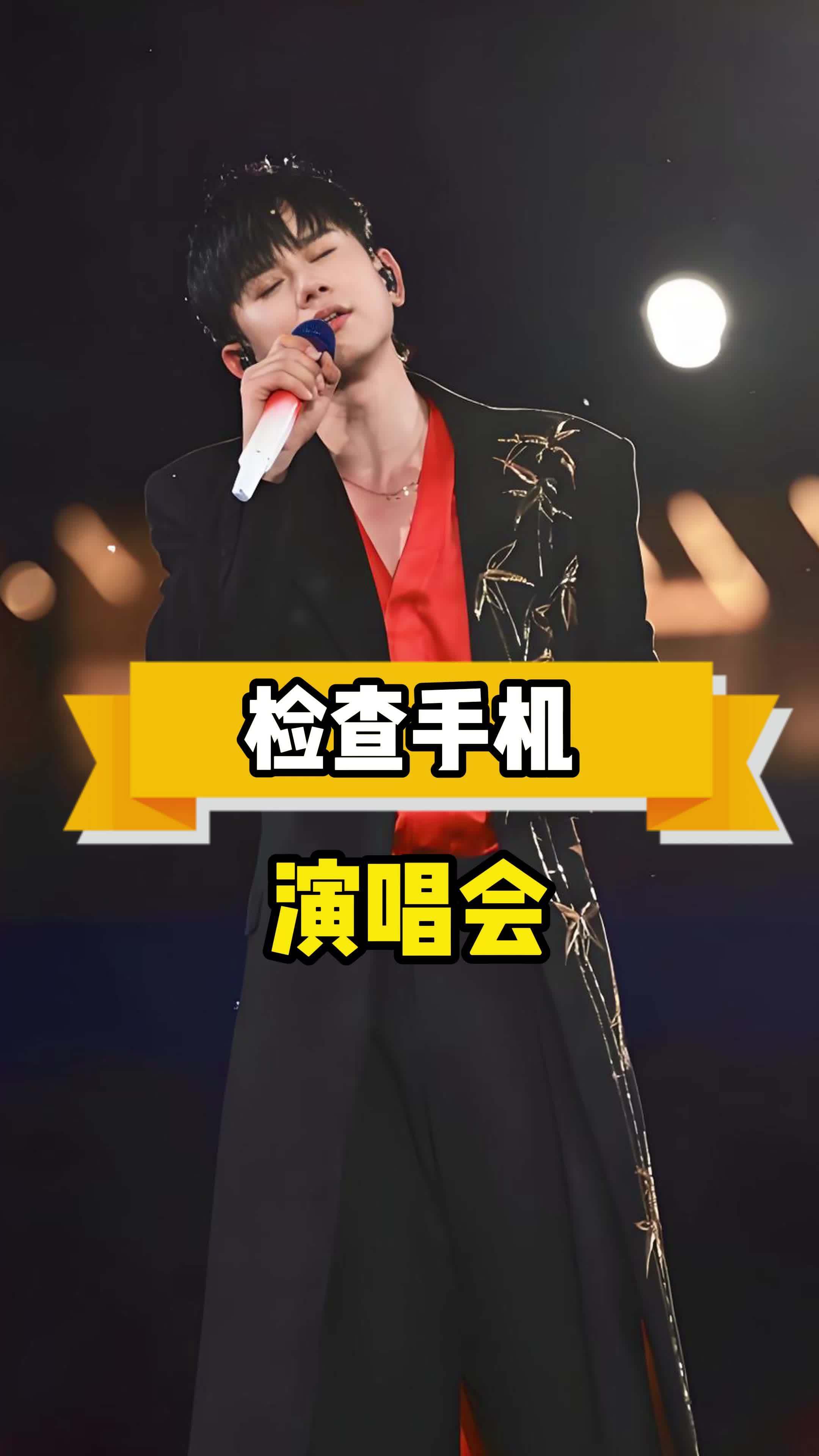 演唱会结束后为何都要检查手机?背后全是用心良苦