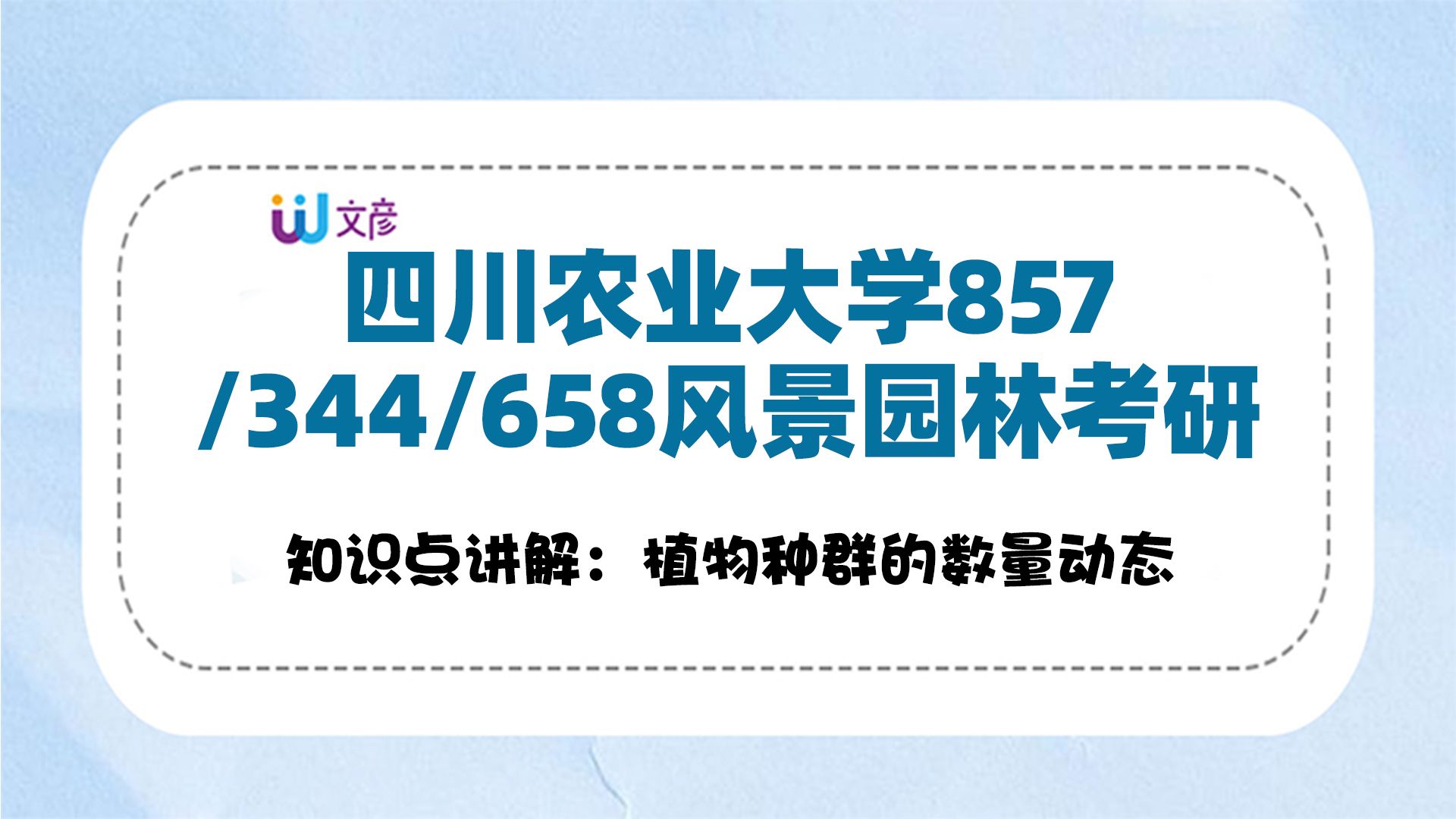 ...学/344风景园林基础/658园林植物/川农风景园林考研初试备考最新课程
