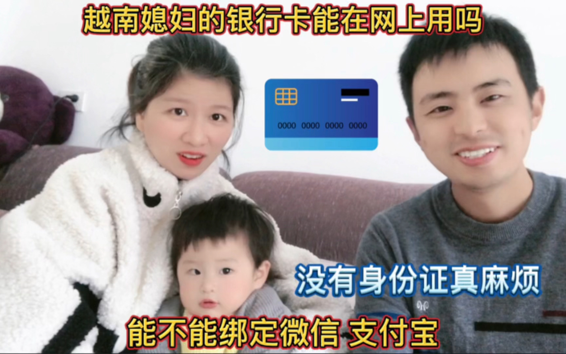 越南媳妇的银行卡能在网上用吗?能否绑定微信支付宝,阿坤来解答