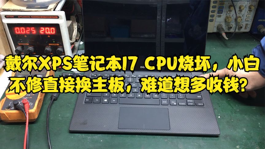 戴尔XPS笔记本I7 CPU烧坏,小白不修直接换主板,难道想多收钱?