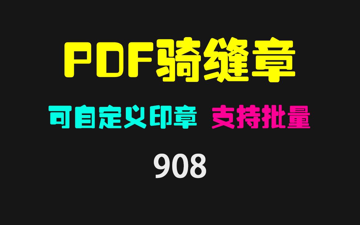 PDF骑缝章怎么盖?它可批量添加 支持自定义印章