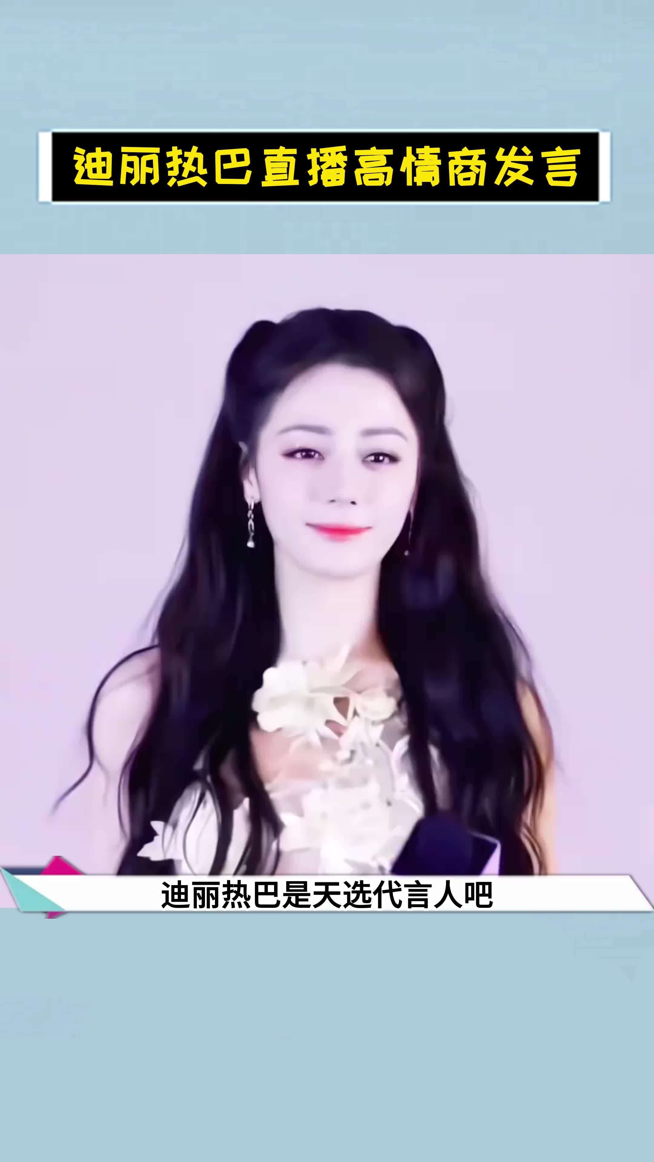 迪丽热巴直播高情商发言