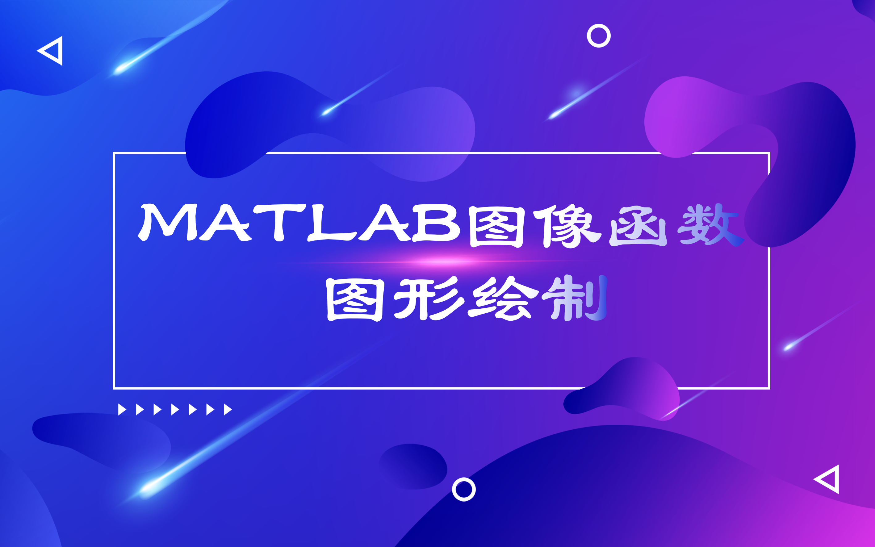 MATLAB图像函数(图形绘制)