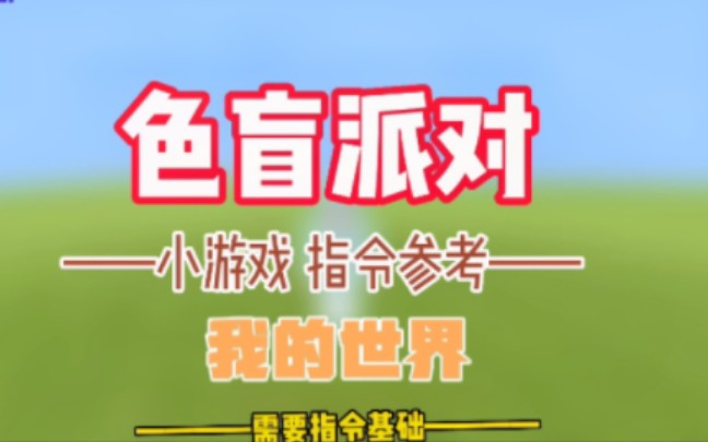 我的世界小游戏指令:《色盲派对》【小皮果吖】