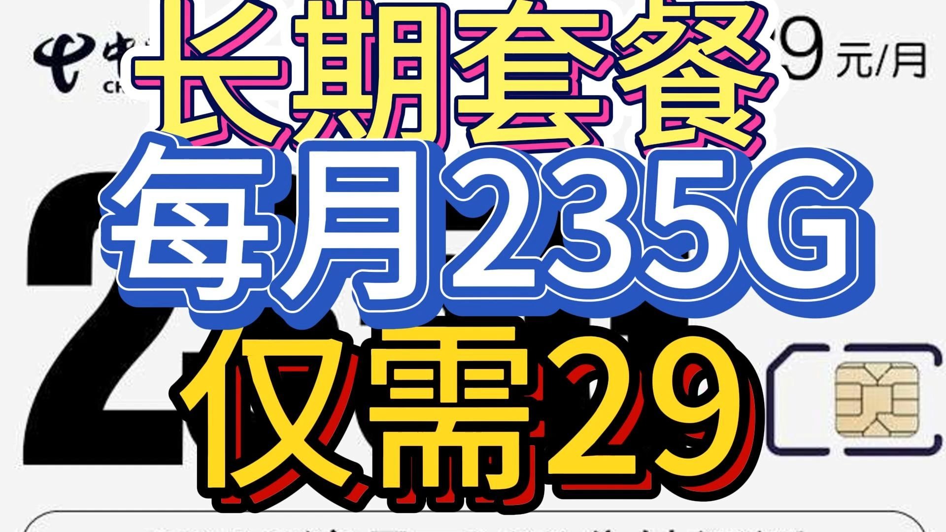 电信飞江卡【29元235G+100分钟】长期套餐,自动续约,自主激活,可线...