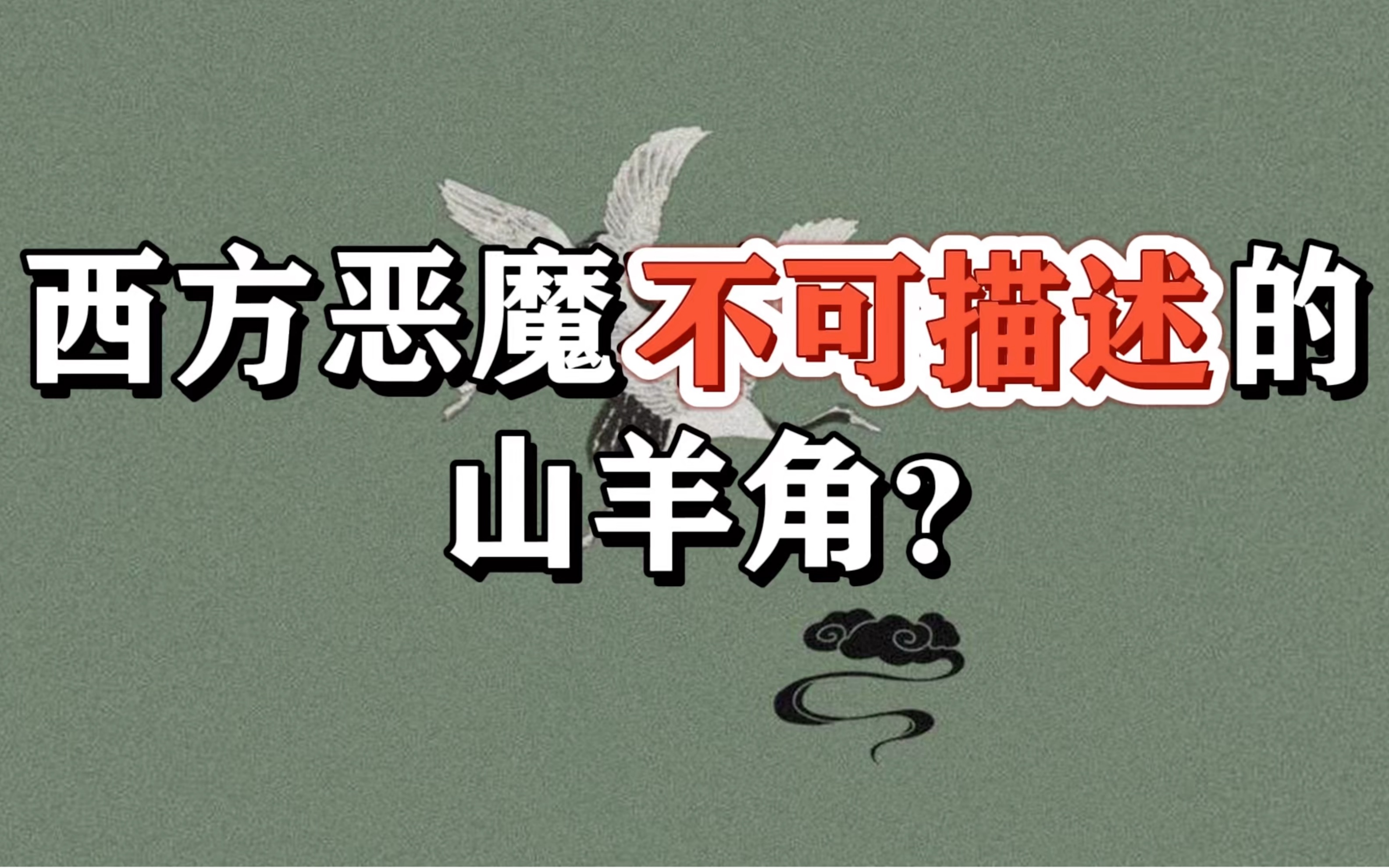 西方恶魔不可描述的山羊角?