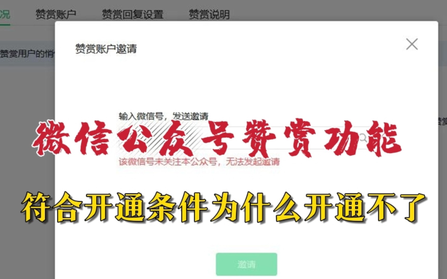 微信公众号赞赏功能的开通,符合条件后为什么开通不了?