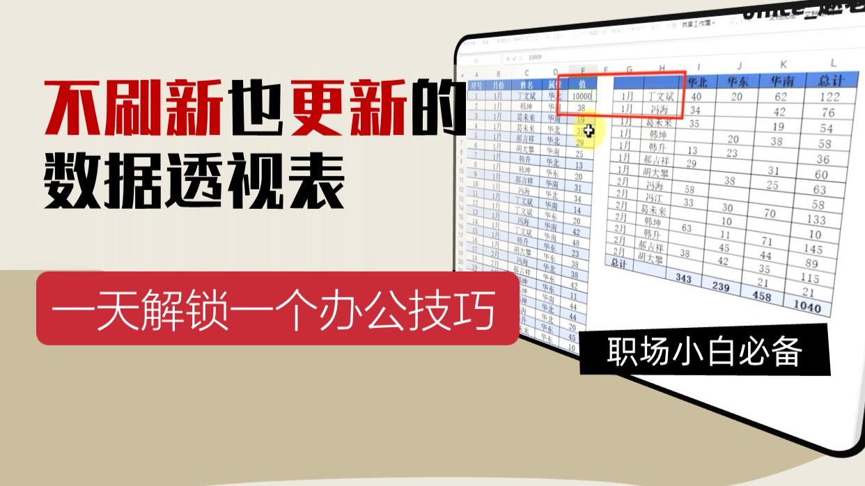 不刷新也自动更新的数据透视表